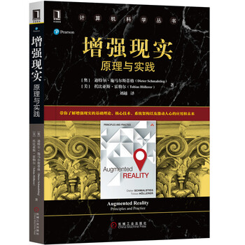 增强现实(原理与实践)/计算机科学丛书