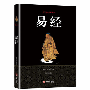 易经 正版原著入门读本易经占卜八字八卦风水书 64卦的奥秘的智慧含注释带解析中国哲学国学经典书籍