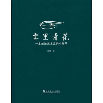 雾里看花一本献给艺术家的小册子 青蛾