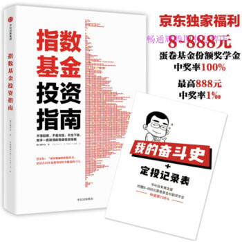 指数投资指南 银行螺丝钉 著 股票投资、期货  银行螺丝钉
