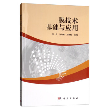 膜技术基础与应用