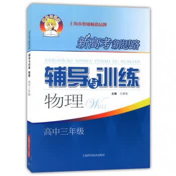  新高考新思路辅导与训练 物理 高三/高中三年级 含答案 上海科学技术出版社 上海高中物理辅