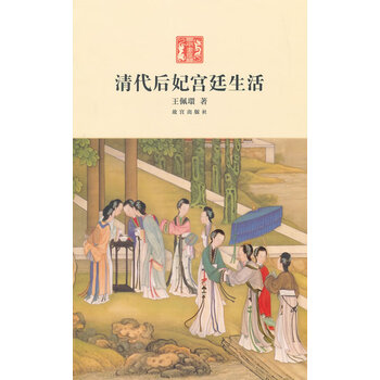 清代后妃宫廷生活 王佩環  作者