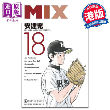 漫画 MIX #18 安达充 港版漫画书 天下出版