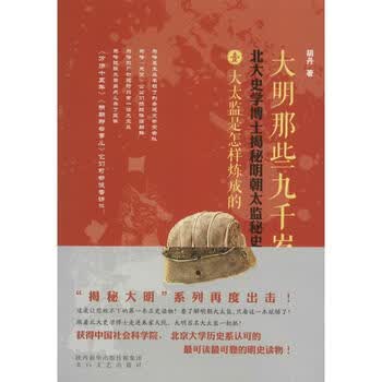 大明那些九千岁 胡丹 太白文艺出版社