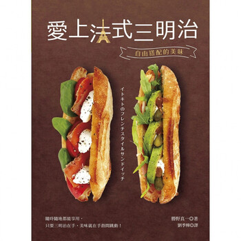 台版 爱上法式三明治 自由搭配的美味 大都会文化