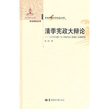 辛亥革命百年纪念文库 清季宪政大辩论—《中兴日报》与《南洋总汇新报》论战研究