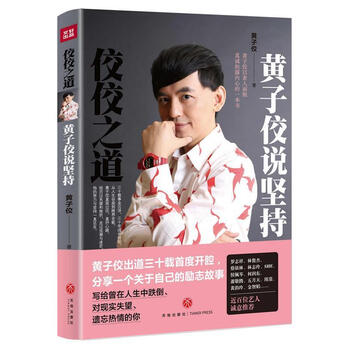 佼佼之道:黄子佼说坚持 黄子佼【正版书】