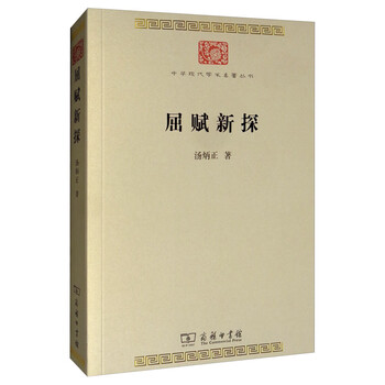 屈赋新探/中华现代学术名著丛书·第七辑