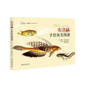 布洛赫手绘鱼类图谱9787301251126 北京大学出版社