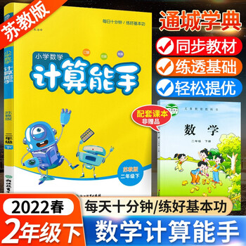 2022春 计算能手小学2年级数学下册SJ苏教版 小学二年级数学下册 通城学典 口算心算计算能力训练