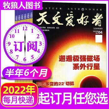 【半年订阅】天文爱好者杂志2022年5-10月共6期订阅 天文学探索宇宙类科学科普期刊