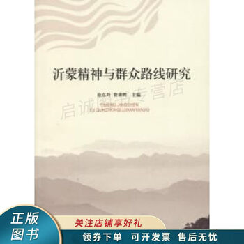 沂蒙精神与群众路线研究 徐东升