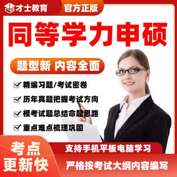 2022同等学力申硕考试题库法学西医综合英语历年真题临床口腔试题 同等学力考试 传播学