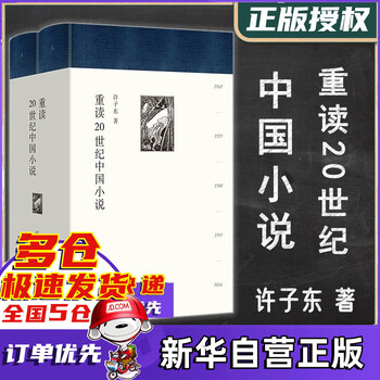 文学作品 新华正版图书 可选  重读20世纪中国小说(共2册) 许子东作品 新书