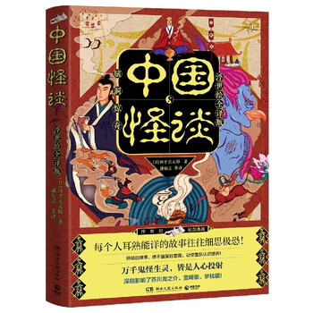 中国怪谈(浮世绘全译版)