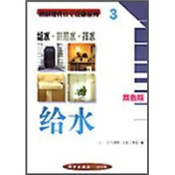 给水 供热水 排水 李军 科学出版社