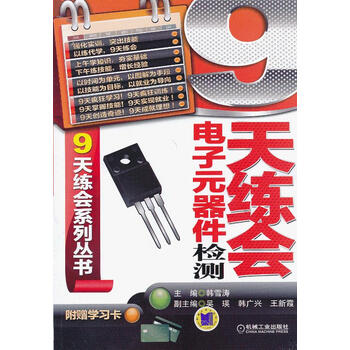 9天练会电子元器件检测 韩雪涛 机械工业出版社【正版图书】