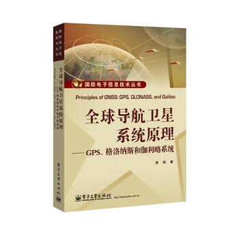 【保证正版】导航系统原理:GPS 格洛纳斯和伽利略系统 谢钢 电子工业出版社