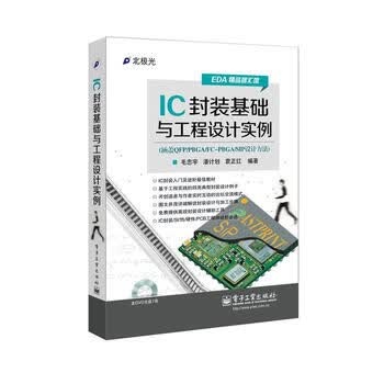 IC封装基础与工程设计实例【正版图书，放心下单】
