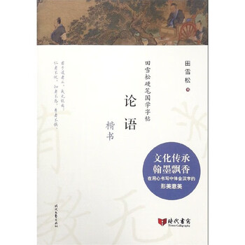 论语(楷书)/田雪松硬笔国学字帖