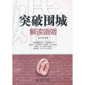 突破围城：解读婚姻【正版图书】