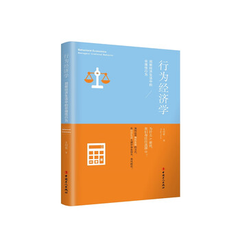 行为经济学:洞察经济生活中的非理性行为