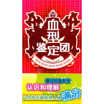 血型鉴定团【保证正版】