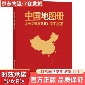 【京送自营同仓发货】中国地图册(红革皮) 中国地图出版社 中国地图出版社