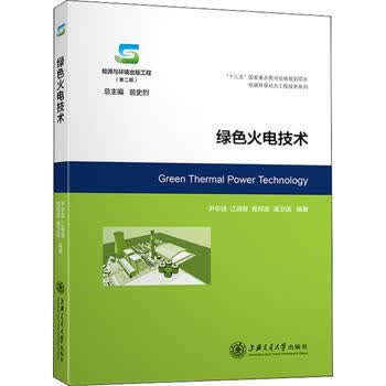 绿色火电技术