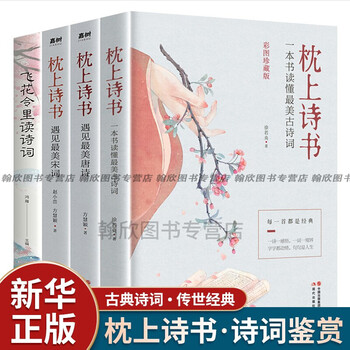 枕上诗书全套正版 飞花令里读诗词 枕边诗书珍藏版 中国诗词大会系列 一本书读懂最美唐诗宋词诗经 诗词格律 古诗词大全鉴赏书籍 全4册：枕上书诗