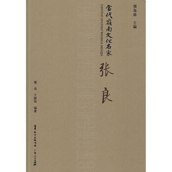 当代岭南文化名家 张良