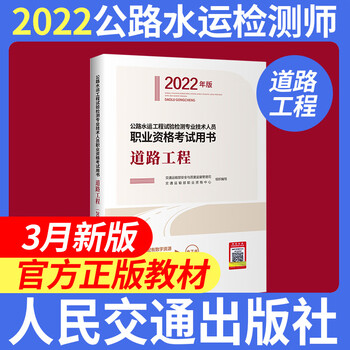 【2022新版现货】公路水运工程试验检测师员考试用书2022官方正版教材网课助理检测师道路交通桥梁隧道工程交通社 2022年道路工程官方教材1本