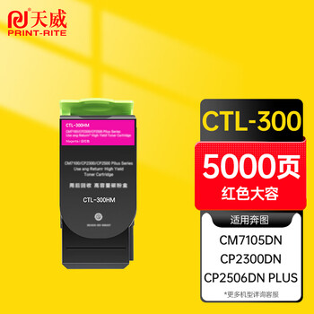 【天威CTL-300】天威CTL-300硒鼓适用奔图Pantum CM7105DN CP2300DN CP2506DN Plus 大容红色【行情 报价 价格 评测】-京东