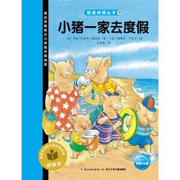 小猪一家去度假 玛丽-阿奈斯·格德哈 9787556046225