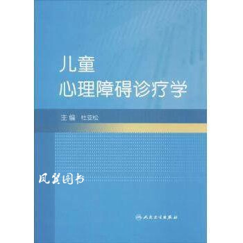儿童心理障碍诊疗学 杜亚松　主编 人民卫生出版社