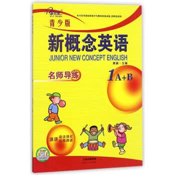 新概念英语名师导练(1A+B青少版)