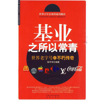 基业之所以常青【正版图书，放心下单】