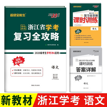 天利38套 2022 语文 浙江省学考复习全攻略2020级考生备战学考 超级全能生