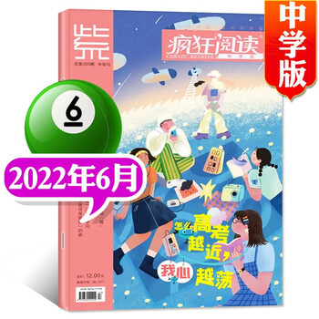 疯狂阅读中学版原初中版杂志2022年6月新(另有预售及2021年往期可选)中考语文满分作文素材过期刊中学生写作教辅过期刊【单本】 2022年6月