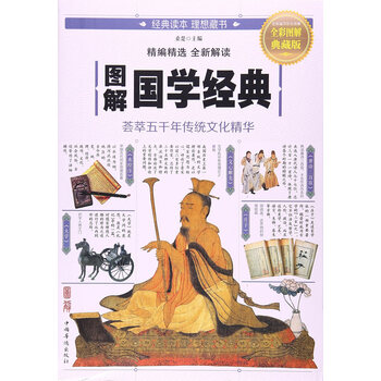 图解国学经典 桑楚 中国华侨出版社