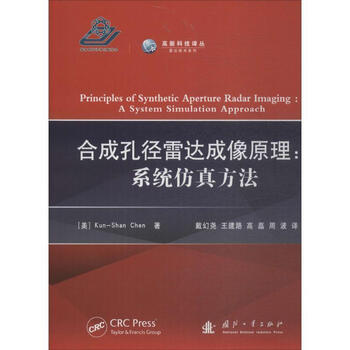 合成孔径雷达成像原理:系统仿真方法 Kun-Shan,Chen 著【正版书】