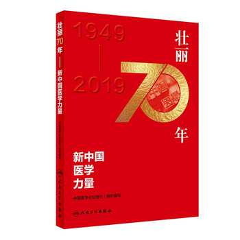 壮丽70年——新中国医学力量