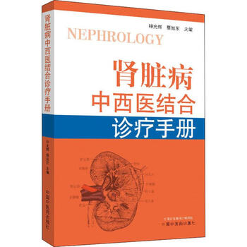 肾脏病中西医结合诊疗手册