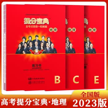 2023版提分宝典高考语数英政史地物化生全考点普查一轮教案全国版高中高三一轮复习考点知识普查总复习资全国版 中国地图出版社 地理