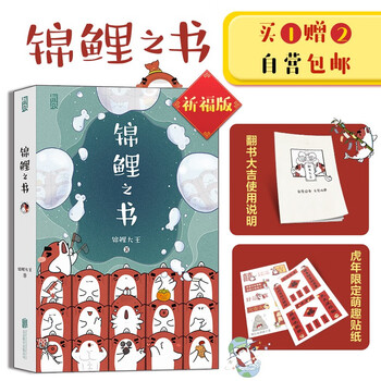 锦鲤之书（祈福版）虎年限定萌趣贴纸+翻书大吉使用说明