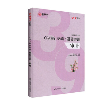 CPA审计背.基础39题 经济 *张向红 上海财经大学出版社 9787564233525