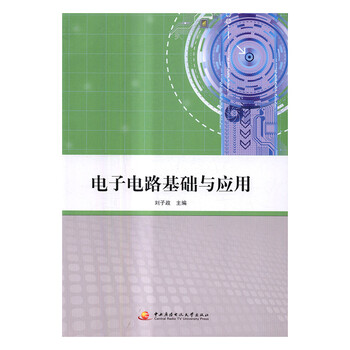 电子电路基础与应用 电子与通信 书籍