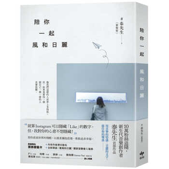 预售 泰先生（崔圣哲） 陪你一起风和日丽 悦知文化