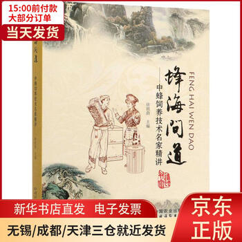 【新华书店】蜂海问道——中蜂饲养技术名家精讲 全新正版